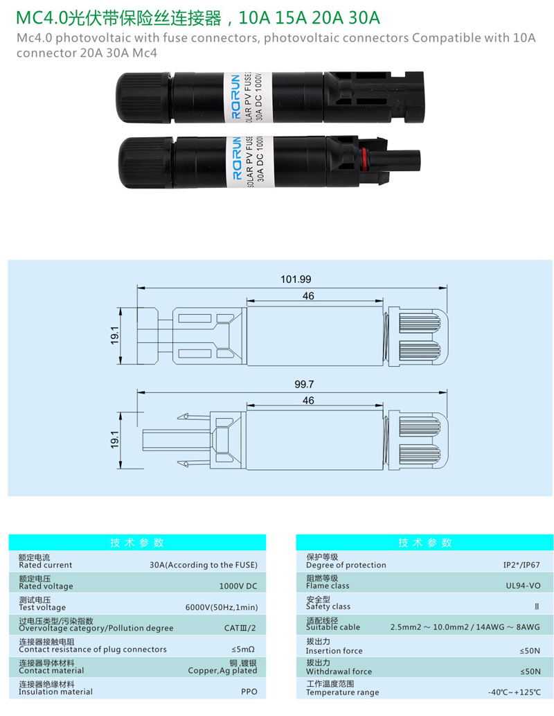 MC4.0光伏带保险丝连接器，10A 15A 20A 30A - RORUN浙江光联新能源科技有限公司 - 服务热线：13968701086
